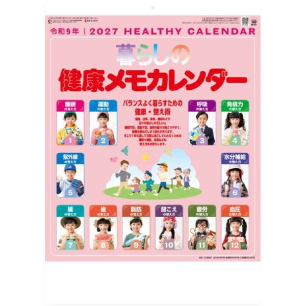 季節に応じた健康知識を愉快なイラストと共に分かりやすく紹介。実用性に配慮し、前後月を掲載した使いやすいカレンダーです。日付部分に毎日健康アドバイスを掲載しています。環境に優しい紙素材のヘッダーです。 （金具不使用）●暮らしの健康メモカレンダ...