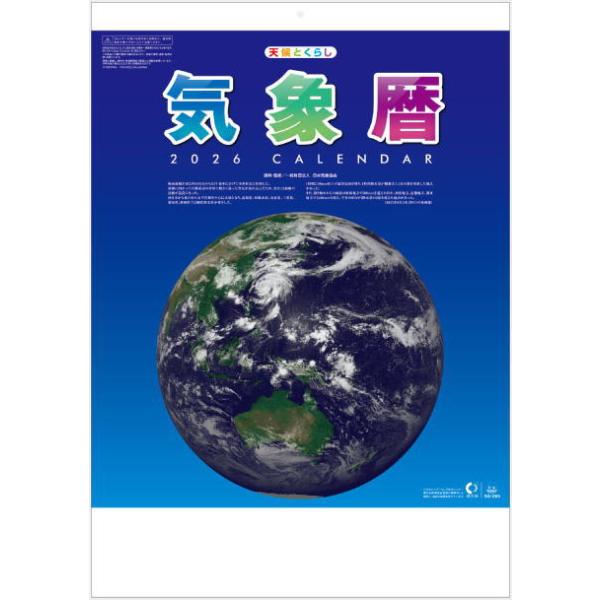 気象情報を満載―毎日の天気予測や年間の気象概況を紹介年間の気象状況や天気予測等がひと目でわかるカレンダーです。環境に優しい紙素材のヘッダーです。 （金具不使用）日の出・日の入り、潮汐表入りです●気象暦　天候とくらし　壁掛けカレンダー【商品詳...