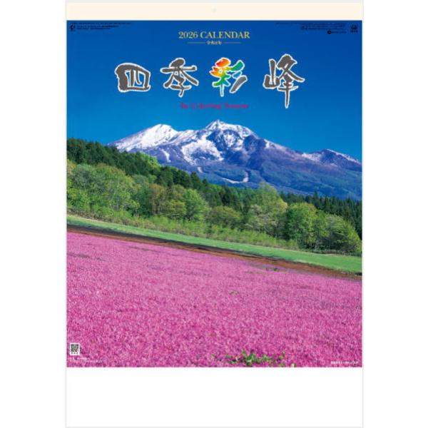 素晴らしき日本の名峰――雄大な山々が織りなす四季の美日本の名峰写真カレンダーです。大判サイズで四季折々の雄大な山の風景をお楽しみください。【掲載ラインナップ】1-2月／朝霧漂う山中湖と富士山（山梨）3-4月／中山河川公園の桜並木と鳥海山（山...
