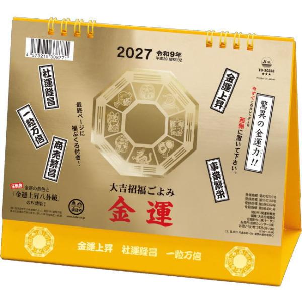 毎年大人気の卓上版 金運カレンダーが大きくなって新登場！最終ページには宝くじなどが入れられる金運ポケット付き金黄色が金運を招く、あの超豪華・金運カレンダーが卓上になりました。金箔の「金運上昇八卦鏡」と金運吉日マークが入り、置くだけで金運上昇...