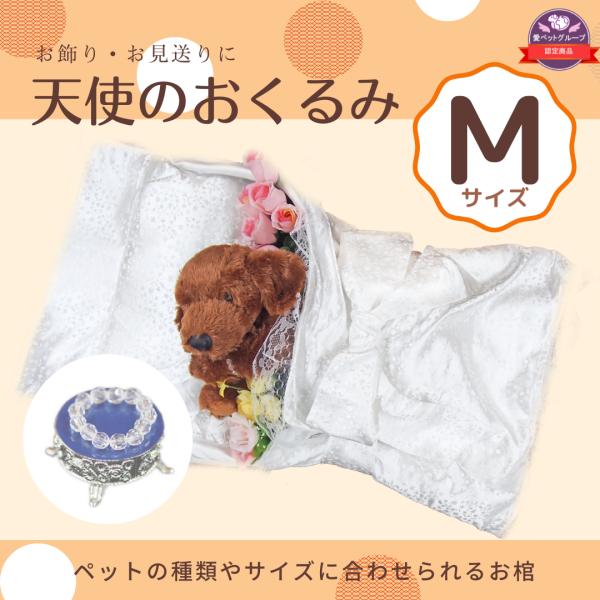 (1)天使のおくるみ　ペット用お棺■Mサイズ(78×45cm)　ミニチュアダックス・柴犬・ビーグル・コーギー・ブルドッグなどの15kgぐらいまでの中型犬・大きな猫ちゃん用　※お花でたくさんお飾りをしてあげたい小型ペットちゃんにもお使い頂けま...