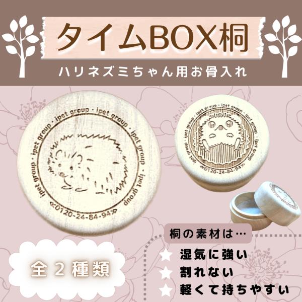 大切な家族の想い出をいつまでも側に置いておきたい…そんな気持ちはよく分かります。でも骨壷のまま安置していませんか？手元に置いて、もうどれだけ経ちますか？遺骨の保存に大敵な、湿気や害虫から守るのに適した “ タイムBOX 桐 ” に移し変えて...