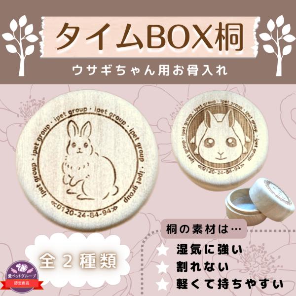 大切な家族の想い出をいつまでも側に置いておきたい…そんな気持ちはよく分かります。でも骨壷のまま安置していませんか？手元に置いて、もうどれだけ経ちますか？遺骨の保存に大敵な、湿気や害虫から守るのに適した “ タイムBOX 桐 ” に移し変えて...