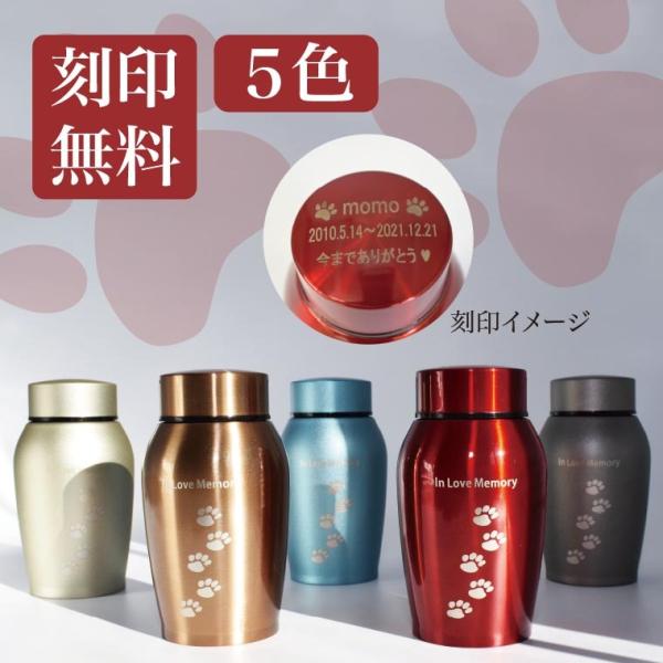 【発売日：2021年12月23日】愛するペットちゃんの骨や毛、爪などを納めて、いつも一緒に寄り添うことができる、ミニ骨壺です。リビング、寝室など、どこにでも置いておける、可愛いデザインです。材質は、ステンレス製で出来ており、質感も大変良く、...
