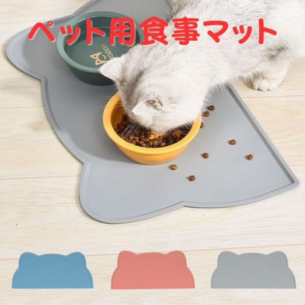 【発売日：2023年10月20日】ワンちゃん、ネコちゃん、の食べこぼしや水はねをガードします。お子様のお食事にもお使いいただけます。シリコン製で軽くて丈夫で滑りにくく、凸縁で水がこぼれても安心な仕様です。