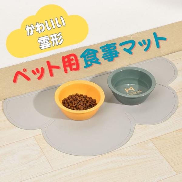 【発売日：2023年10月20日】ワンちゃん、ネコちゃん、の食べこぼしや水はねをガードします。お子様のお食事にもお使いいただけます。シリコン製で軽くて丈夫で滑りにくく、凸縁で水がこぼれても安心な仕様です。