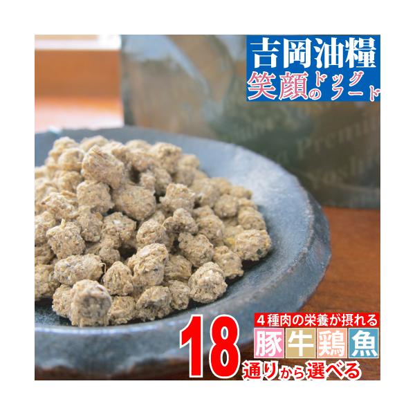 ◆吉岡油糧　笑顔のドッグフード　リピート注文専用ページ　５kg＜7mm ／フレーク＞◆吉岡油糧フードの特徴　ヒューマングレードの食材を使用　素材の栄養分を可能な限り壊さず製造　できたてを工場から直送！◆笑顔のドッグフードは吉岡フードの中で　...