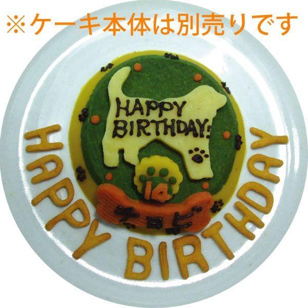 HAPPYBIRTHDAYの文字のクッキーです。ケーキの周りのデコレーション用にいかがですか？＜原材料＞小麦粉・さつまいも・かぼちゃ・トマト・ほうれんそう・卵・オリゴ糖・グレープシードオイル