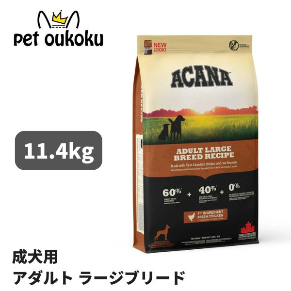 アダルト・ラージ・ブリード体重が25kg以上の大型犬成犬用野生の親戚のオオカミと同じように、あなた犬は肉食です。バラエティ豊かな新鮮丸ごと肉を生物学的に必要としています。アカナ　アダルト・ラージ・ブリードは放し飼い鶏肉、天然魚、巣に産み落と...