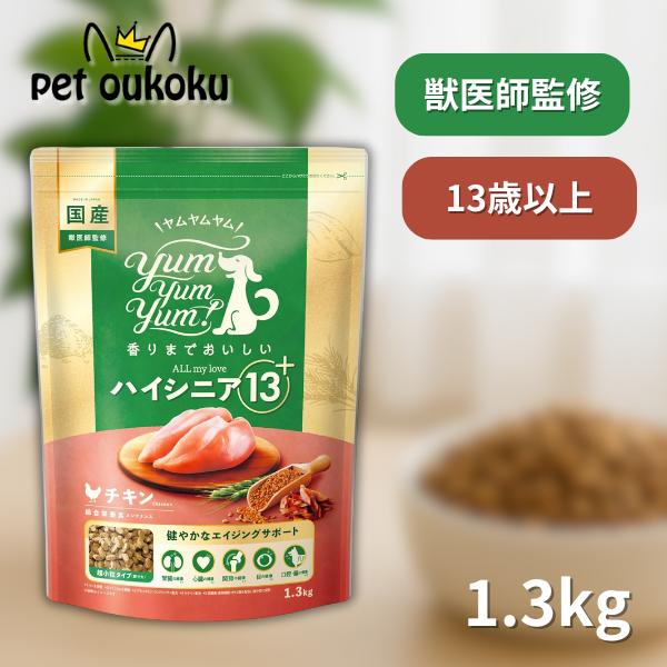 ヤムヤムヤム ハイシニア 13＋ チキン ドライタイプ 1.3kgハイシニア13+は、13歳以上の愛犬のためのシリーズおいしくて栄養価の高いごはんをミネラル類抑えめでつくりました食べやすい超小粒タイプ◎原材料鶏肉、大麦、米粉、米タンパク、カ...
