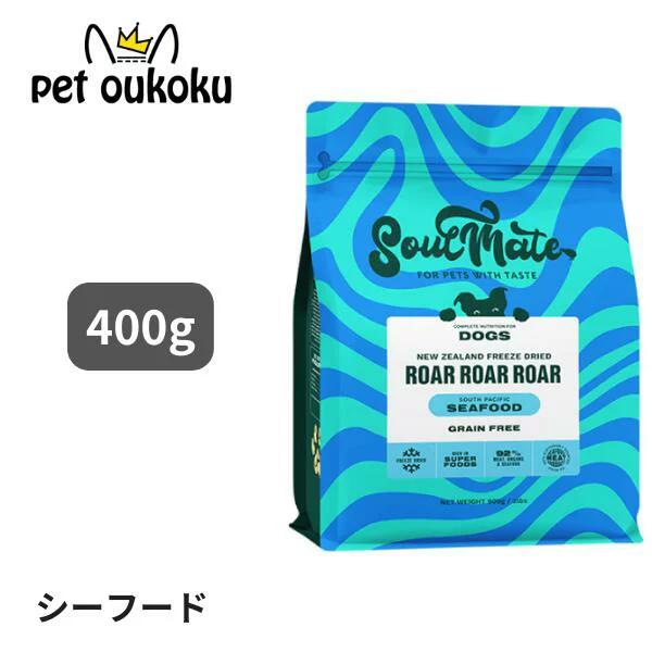 ニュージーランド産の高品質なシーフードを使用したドッグフード（オールステージ／犬用総合栄養食）。新鮮なうちに使いきれる400gです。必須脂肪酸であるオメガ３脂肪酸を豊富に含む魚は、皮膚被毛の健康維持や、胃腸が弱い子・シニア層にもおすすめな食...