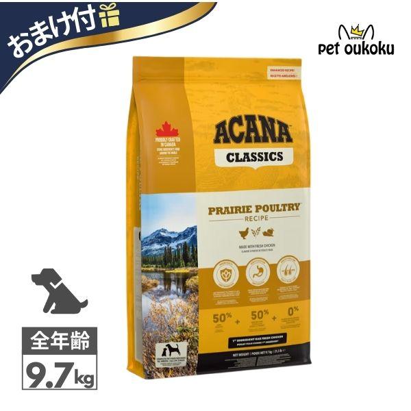 「アカナ プレイリーポートリーレシピ」は、放し飼いでのびのびと育った鶏と七面鳥（内臓、軟骨、平飼い卵）をホールプレイ比率で配合。全犬種・全ライフステージの犬に向けたドッグフード。原材料新鮮鶏肉 (21%), 鶏ミール (20%), 精白大麦...