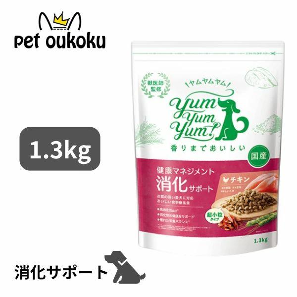 yum yum yum！健康マネジメント 消化サポート下痢・嘔吐・軟便など消化にまつわるトラブルを抱える愛犬のために開発された食事療法食です。鶏肉,大麦,玄米,米粉,カツオ節,米油,ビール酵母,米タンパク,酵母エキス,ガラクトマンナン分解物...