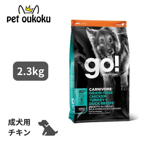 GO! SOLUTIONS カーニボア アダルト チキン ターキー+ダックグレイン・グルテンフリー人工保存料、香料、着色料不使用主な原材料チキンミール、ターキーミール、サーモンミール、チキン生肉（骨抜き）、ターキー生肉（骨抜き）、マス生魚（...