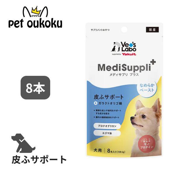 MediSuppli+ メディサプリプラス 犬用 皮ふサポートモノプロテインのなめらかなペーストに、お悩み別のサプリメント成分とガラクトオリゴ糖を配合した、おやつタイプのサプリメントです。皮ふの健康維持をサポートするプロテオグリカンを配合し...
