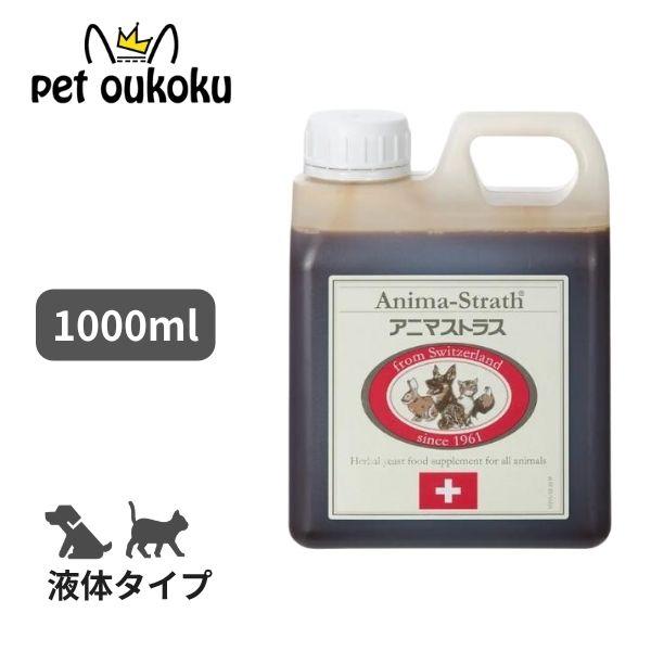 アニマストラス リキッドタイプ 1000ml高品質バランスフードアニマストラスは人間用のビオストラスと同様の厳しい衛生管理の元で製作された動物用サプリメントです。多くの臨床結果を持ち、期待できる効果もビオストラスと同様です。基準の厳しいヨー...