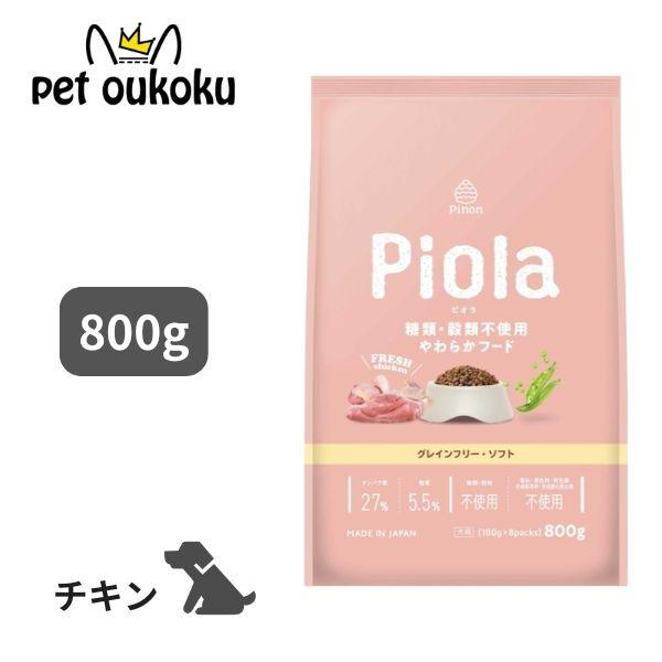 Pinon（ピノン） Piola ピオラ グレインフリーソフト愛犬の健康を第一に考えた、厳選された国産原材料を使用したセミモイスト（半生）ドッグフードです。27％以上の高タンパク質と、愛犬にとって理想的な栄養バランスの総合栄養食。糖類不使用...