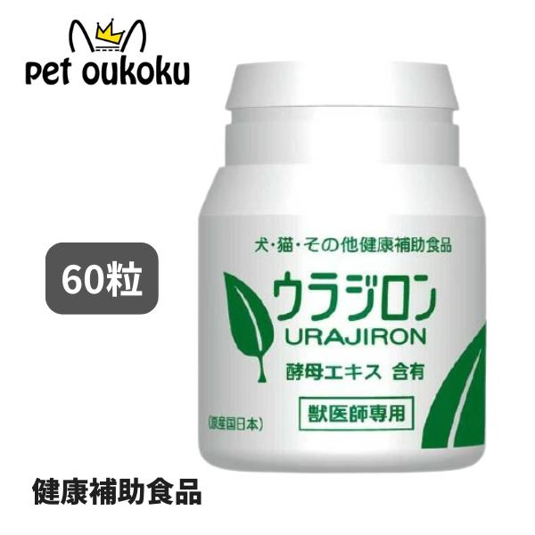 大切な愛猫のための泌尿器の健康維持サプリメント愛するネコちゃんのことを真剣に考え1粒1粒思いを込めてつくりました。【ウラジロンの主な成分】ウラジロガシの小枝や葉にはタンニン類が多く含まれています。タンニンは、渋味やえぐ味の原因となる比較的分...