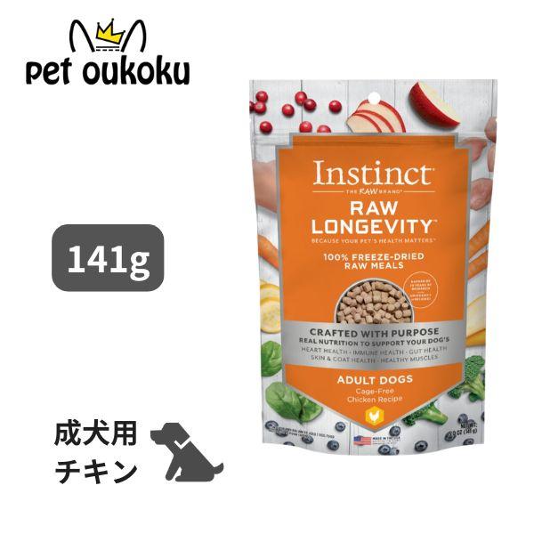 Instinct(インスティンクト)　Raw Longevity 成犬用新鮮なチキン(内臓、骨を含む)を88％、野菜、果物などの素材を12％使用総合栄養食商品特長●健康な筋肉を保つためのタンパク質●心臓の働きを助けるタウリン●腸の健康のため...