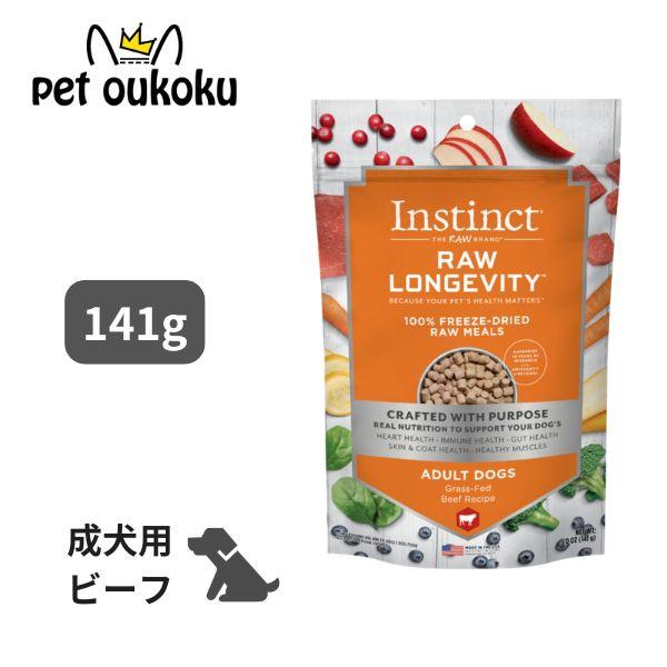 Instinct(インスティンクト)　Raw Longevity 成犬用新鮮なビーフ(内臓、骨を含む)を88％、野菜、果物などの素材を12％使用総合栄養食商品特長●健康な筋肉を保つためのタンパク質●心臓の働きを助けるタウリン●腸の健康のため...