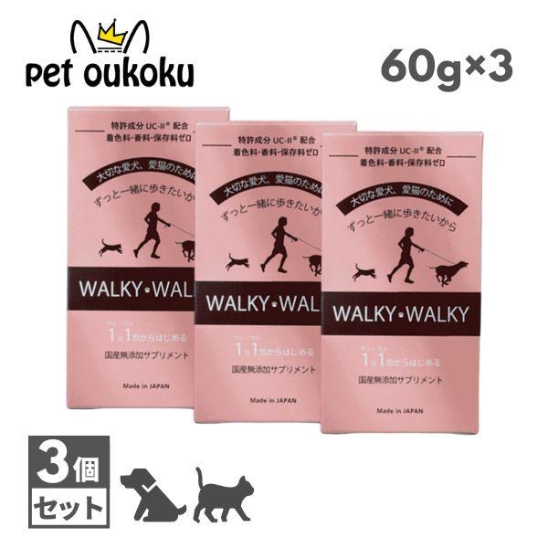 大切な愛犬・愛猫のための「WALKY WALKY」1日1回から始める国産無添加サプリメント【関節・筋肉・脂肪、3つのアプローチで健康な身体へ】【商品説明】・米国特許取得成分、FDA（米国食品医薬品局）認可取得の成分を高配合。・関節の柔軟性を...