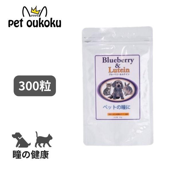 ブルーベリー＆ルテイン〜犬の瞳に厳選した北欧産ブルーベリーと米国製ルテインを配合したサプリメントです。〜【商品の特徴】保存料は使用していません。食べやすくするため酵母とりんごの風味を加えてあります。瞳の健康にお役立てください。こんな子にオス...