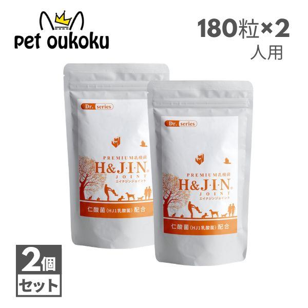 エイチジンジョイント 人用（180粒入り）　2個セット“スムーズで快適な体の動きをサポート”乳酸菌エイチジンジョイントは仁酸菌（HJ1乳酸菌）に加え、ユニベスティンやUC・IIなど選び抜かれた成分を最高のバランスで配合した特別なサプリメント...