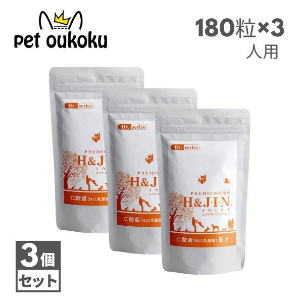 エイチジンジョイント 人用（180粒入り）　3個セット“スムーズで快適な体の動きをサポート”乳酸菌エイチジンジョイントは仁酸菌（HJ1乳酸菌）に加え、ユニベスティンやUC・IIなど選び抜かれた成分を最高のバランスで配合した特別なサプリメント...