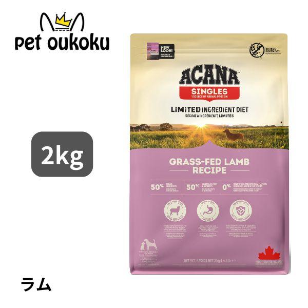 ACANA アカナ グラスフェッドラム 2kg 正規品全犬種・全ライフステージ用アカナグラスフェッドラムは、単一で消化しやすい動物性たんぱく質源のラム肉が50%入った単一原材料フードですので、全犬種・全ライフステージの食物アレルギーを持つ犬...