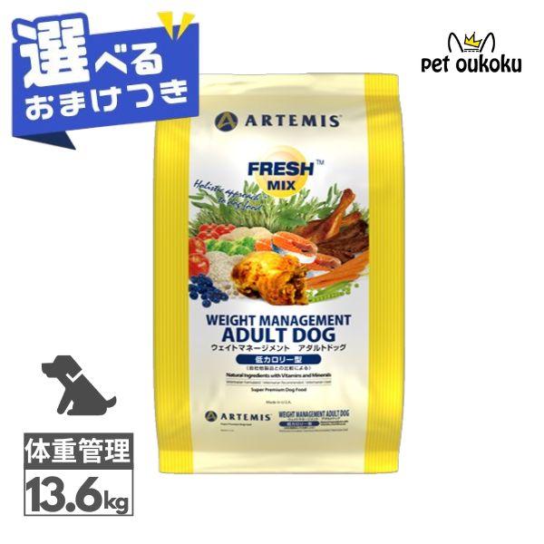 フレッシュミックス　ウェイトマネージメント アダルトドッグ　6kg低脂肪・低タンパク質・低カロリー。体重を健康的にコントロールしたい犬に。原材料米・ドライチキン・フレッシュチキン・フレッシュターキー・えんどう豆・えんどう豆粉・トマト搾り粕（...