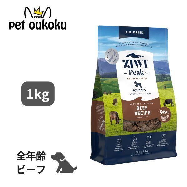 ZiwiPeak　エアドライフード ビーフ全年齢/全犬種用【余計なものが入っていないシンプルなレシピには、ニュージーランド産の放し飼いで牧草を食べて育った世界トップクラスの牛を配合しています。】原材料ビーフ生肉、ビーフトライプ生肉、ビーフハ...