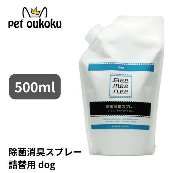 ビーミーニー除菌消臭スプレー ドッグ 500ml 【詰め替え用】・プラチナとイオン化された銀の相乗効果で、安全性と、消臭・除菌・抗菌効果を両立しました。ミョウバンを加え、即効性もプラスした消臭スプレーでペットが過ごす場所を守ります。・塩素・...