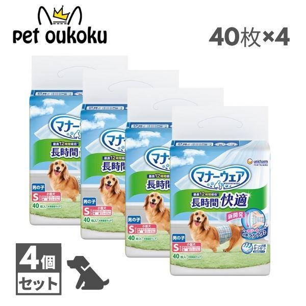 男の子用のオシッコ専用紙オムツS（小型犬用）長時間快適オムツ 40枚 ×4個【商品特徴】●長時間使用しても快適な男の子用の紙オムツです● 全面通気シートでずーっとお肌サラサラ●吸収体が体にフィットして動きやすく嫌がらない●「最長１２時間（オ...