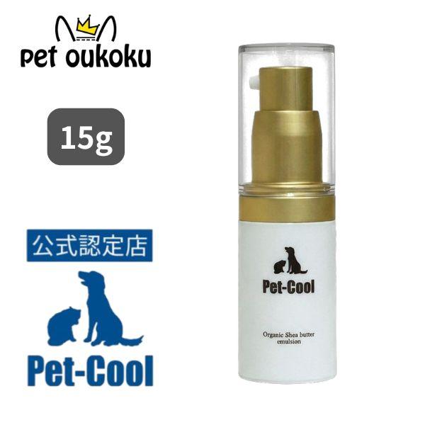 Pet-Cool Organic Shea butter emulsion (乳液タイプ)【商品特徴】ペットのためのナチュラル乳液やさしい使い心地で敏感肌にも寄り添い、肉球や肌にスツと馴染む軽やかなテクスチャー。本来の潤いを引き出し、毎日の...