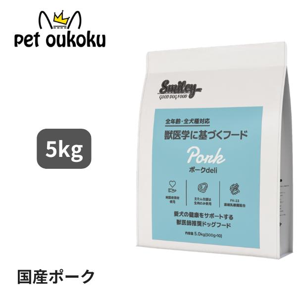 Smiley　国産ポークdeli　全年齢犬用　一般食豊富なビタミンB1、不飽和脂肪酸(オレイン酸）、カルニチン、ナイアシンなど多くの栄養素を持つ豚生肉使用で愛犬の健康な体型、皮膚被毛の維持商品の説明●100％純国産・国内生産●無添加・減塩タ...