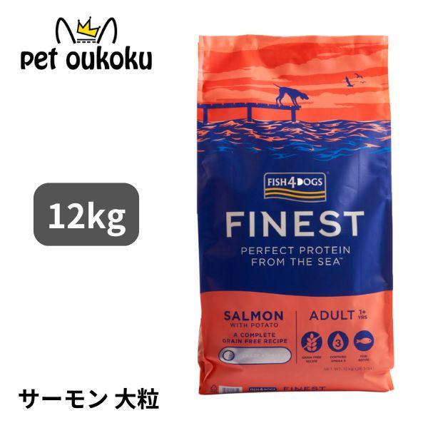 -サーモンを使用したアレルギーに配慮したフード-※最高品質の養殖サーモンを原材料に使用。原材料の飼育にはホルモン剤や抗生物質成長促進剤、遺伝子組み換え成分は一切使用しておりません。 また、汚染環境や飼育コントロールを厳重に管理し、非常に高品...