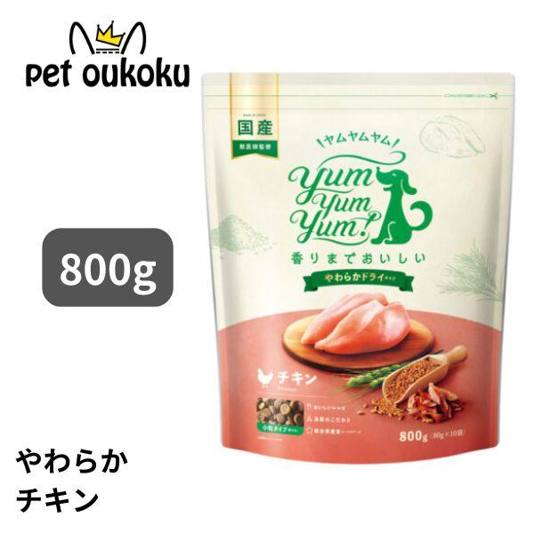 偏食気味の小型犬に。国産鶏肉メインの全年齢犬用セミモイストフードしっとりソフトな食感が大人気のyum yum yum! やわらかドライがさらにおいしくなって新登場。国産の若鶏生肉やカツオ節などを加えた香り高いフードを、おいしさを逃さないよう...