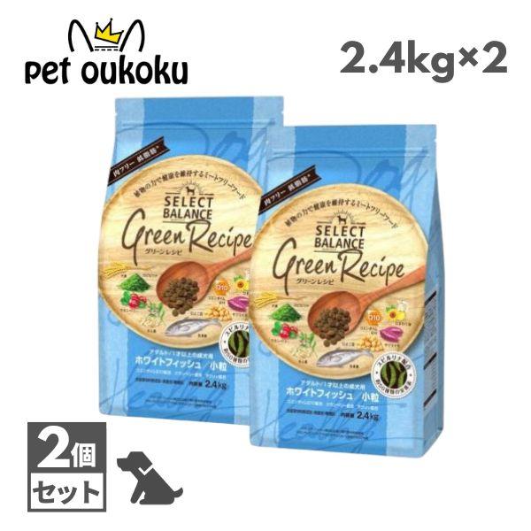 セレクトバランス グリーンレシピ ホワイトフィッシュ植物の力で健康を維持するミートフリーフード原材料大麦、乾燥ホワイトフィッシュ、ひよこ豆、エン麦、ビートパルプ、サツマイモ、ビール酵母、タピオカ澱粉、植物油、亜麻仁（オメガ6脂肪酸・オメガ3...