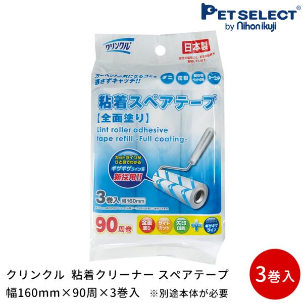 クリンクル 抜け毛お手入れセット■セット内容：クリンクル粘着スペアテープ 3個セット■規 格：幅160mm×90周×3巻入■容 量：3巻入■材 質：テープ（基材・はくり紙）／紙、テープ（粘着剤）／合成ゴム系■製造元：株式会社 Life-do...