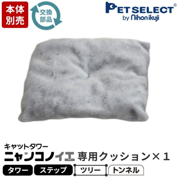 ニャンコノイエ（タワー/ステップ/ツリー）専用交換クッション※本体別売りキャットタワー ニャンコノイエ専用 交換部品