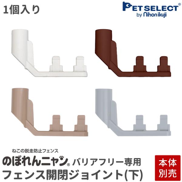 のぼれんニャン バリアフリーの専用部品です脱走防止 猫用 フェンス ドア付き 突っ張り 飛び出し防止 逃走防止 猫用品 猫 ゲージ ケージ ペット ゲート のぼれんにゃん ペット柵