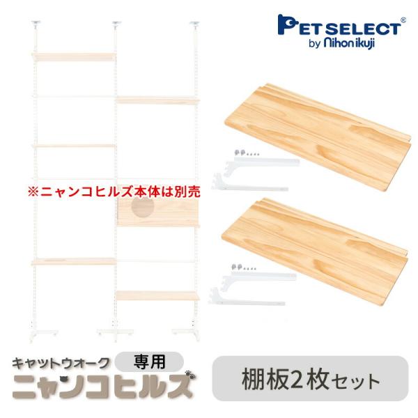 キャットウォーク ニャンコヒルズ 専用 棚板2枚セット爆買