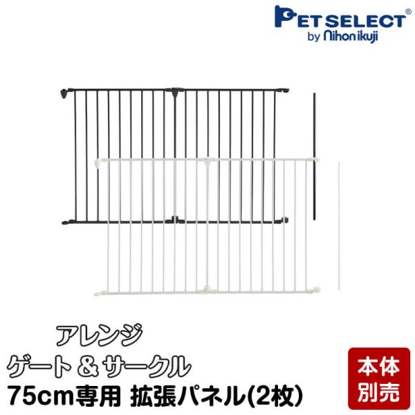 アレンジゲート &amp; サークル 75cm 専用 拡張パネル2枚セット拡張パネルを使うとさらにアレンジ自在に！追加することで、さらに広くお使いいただけます。お部屋に合わせて正方形・八角形・L字型と自由自在にアレンジできます。拡張する時も...