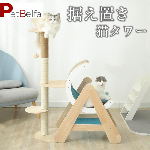 【発売日：2021年12月08日】【商品名】 キャットタワー 据え置き　【サイズ】 本体:全幅38.7×全奥89×全高109cm【重　量】 約7Kg【素　材】支柱 : 紙管、麻紐　板材 : 松木　ハンモックベッド：亜麻　つめとぎ：ダンボール...