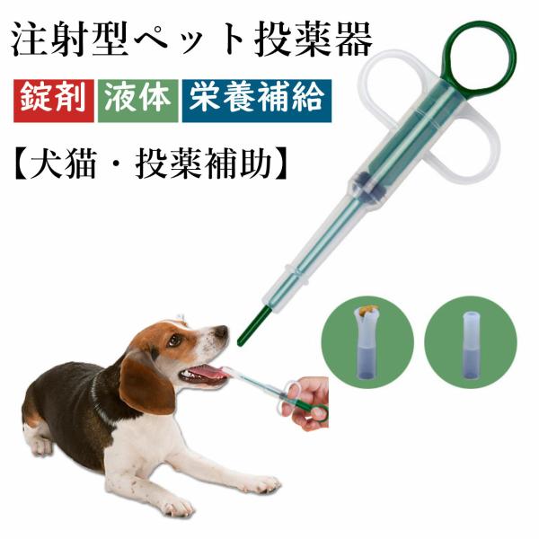 「給水補助や投薬に便利」注射型投薬器、犬猫どちらもお使いいただけます。給水補助や投薬にご活用ください。▼カラー(ランダム発送)グリーン/ブルー／レッド▼サイズ(約)6×15cm▼重さ(約)10g▼素材ポリプロピレン・シリコン▼原産国中国「薬...