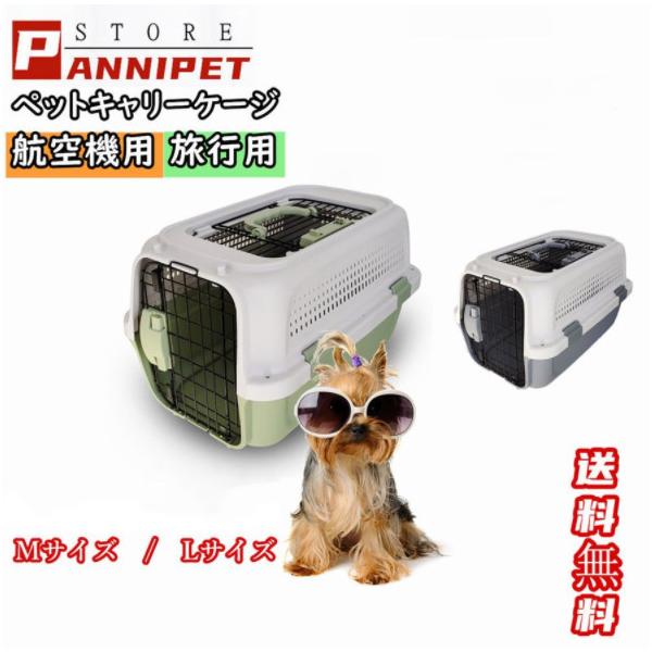 【適応種】小型犬・全猫種　6KG以内対応【サイズ】M:長さ50CM　高さ30CM　幅34C【材　質】本体：ポリプロピレン/ドア：鉄/ロック部・バックル：ABS樹脂/ハンドル部：ポリプロピレン※「ご注意事項」※PC環境 や光の具合により、色や...