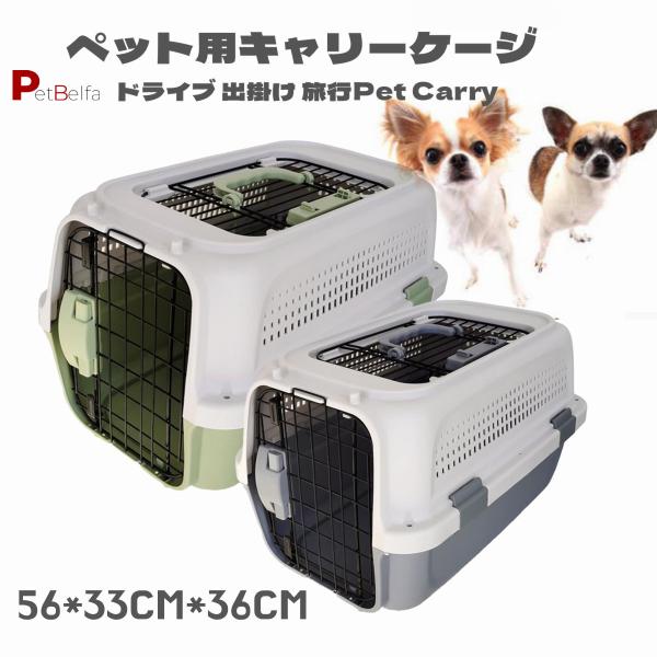 【適応種】小型犬・全猫種　8KG以内対応　【サイズ】L:長さ56CM　高さ33CM　幅36CM【適応種】小型犬・全猫種【材　質】本体：ポリプロピレンドア：鉄ロック部・バックル：ABS樹脂ハンドル部：ポリプロピレン
