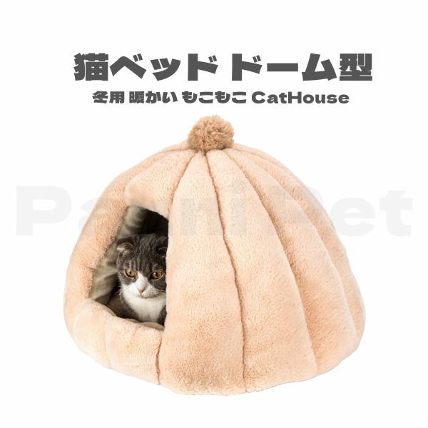 【発売日：2021年12月30日】ずっと触っていたくなる気持ち良い肌触り。お手入れ簡単 ふわふわ 保温防寒 猫 ハウス クッションふわふわで柔らかい十分なあんしん感を感じられるペットハウスです。ハウスなので、寒い冬に熱量を失わなくなって、と...