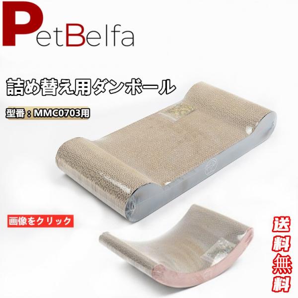 【商品説明】「対　象」：型番MMC0703用「材　質」：高密度ダンボール「タイプ」：タイプA/タイプB「重　さ」：約0.4kg「製造国」：中国「注意事項」当商品は「型番MMC0703」専用詰め替えダンボールでございます。モニターの発色により...