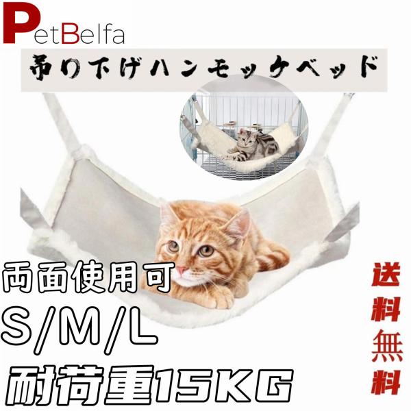 【サイズ】S:38*33cm M:48*35cm L:58*38cm 最大耐荷重：15kg【リバーシブル仕様】独自のリバーシブルデザインで、この猫ハンモックは両面でも使えます。片面は汚れが付きにくいスエードで、もう片面は柔らかいふわふわのベ...